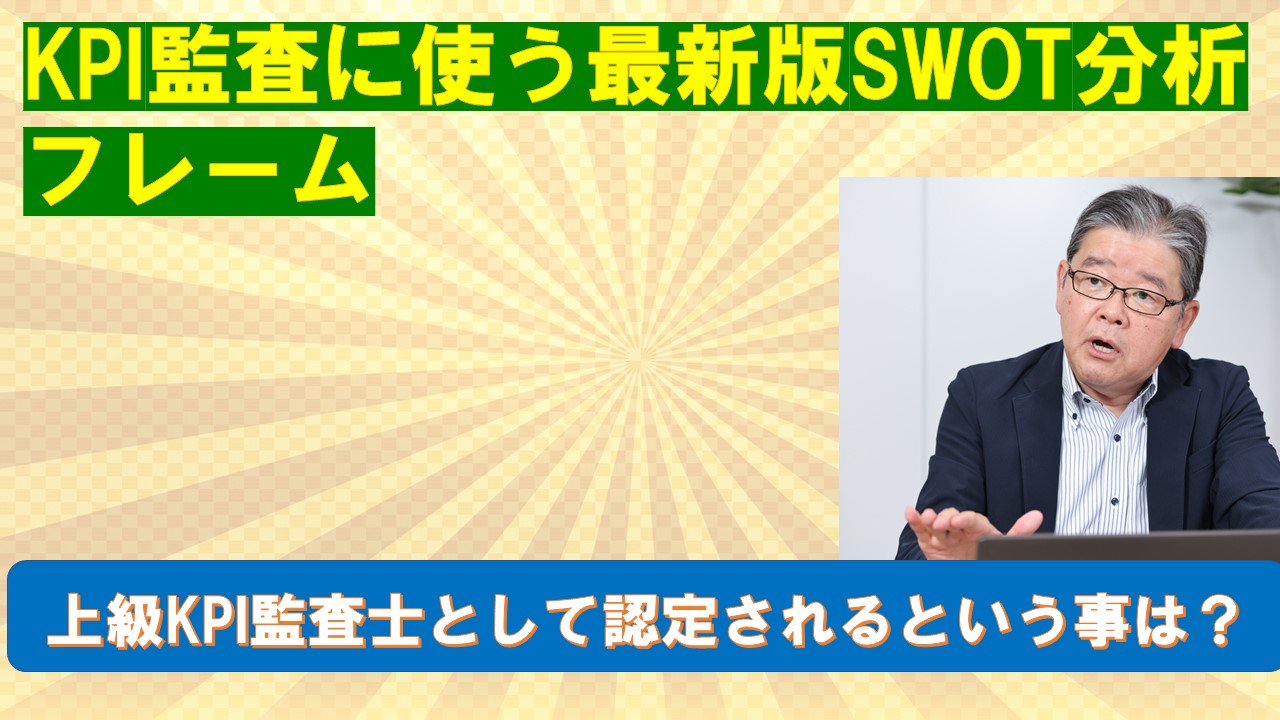 KPI監査に使う最新版SWOT分析フレーム - SWOT分析と経営継承可視化の専門コンサルタント RE-経営